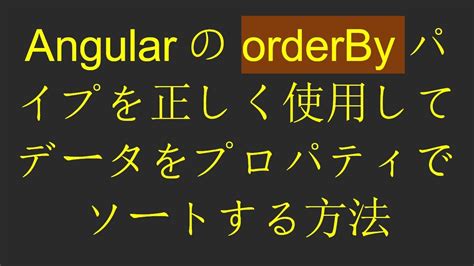 Angularのorderbyパイプを正しく使用してデータをプロパティでソートする方法 Youtube