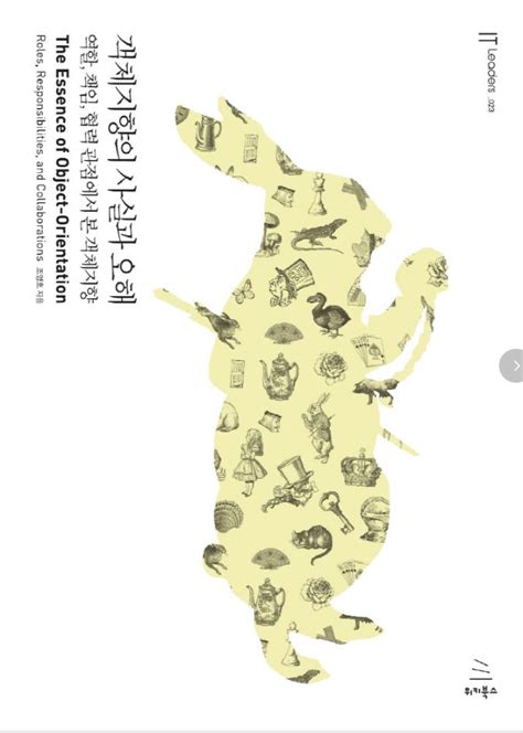 서평 객체지향의 사실과 오해 By Jihwan Ahn Medium