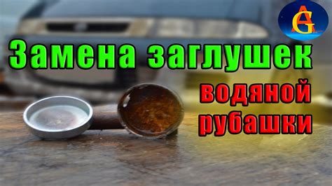 Замена заглушек водяной рубашки блока цилиндров - YouTube