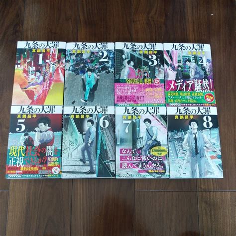 Yahooオークション 九条の大罪 全8巻 最新刊迄 全巻セット 真鍋昌平