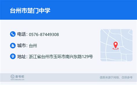 ☎️台州市楚门中学：0576 87449308 查号吧 📞