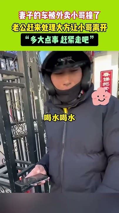 妻子的車被外賣小哥撞了，老公趕來處理，大方讓小哥離開 Youtube