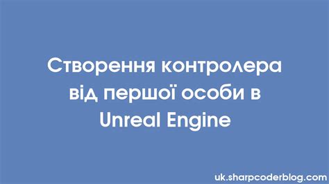 Створення контролера від першої особи в Unreal Engine Sharp Coder Blog