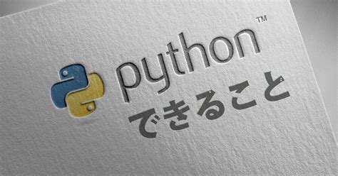 Pythonでできることは初心者におすすめのプログラミング言語の活用例を紹介 カゴヤのサーバー研究室