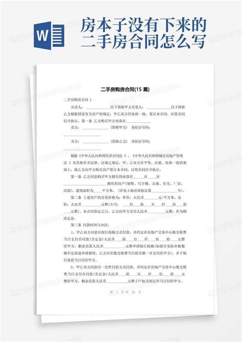 二手房购房合同 15篇 Word模板下载 编号lkoygvjn 熊猫办公