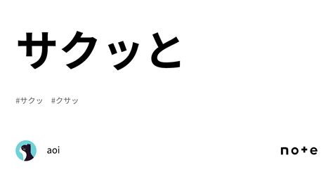 サクッと｜aoi
