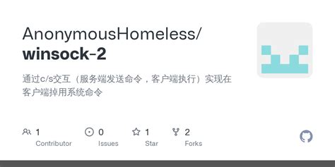 Github Anonymoushomelesswinsock 2 通过cs交互（服务端发送命令，客户端执行）实现在客户端掉用系统命令