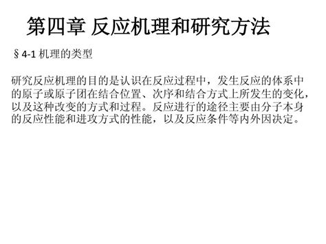 反应机理和研究方法word文档在线阅读与下载无忧文档