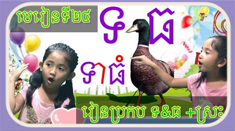 ថ្នាក់ទី១ រៀនប្រកប អក្សរ ទ Andធ ស្រះ មេរៀនទី២៤ ភាសាខ្មែរ Khmer For Beginners Lesson