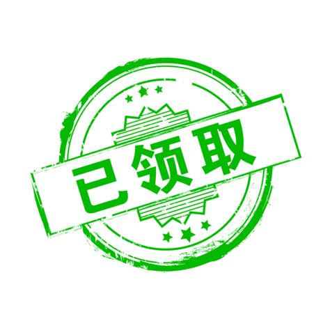 已领取