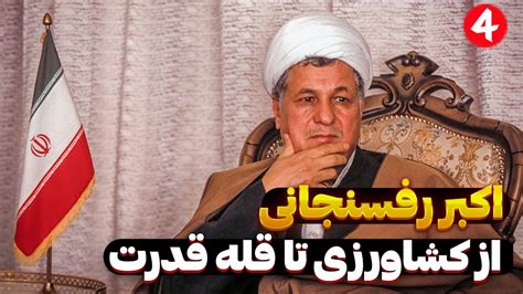 اکبر هاشمی رفسنجانی از مبارزات انقلابی تا دوران سازندگی و ریاست