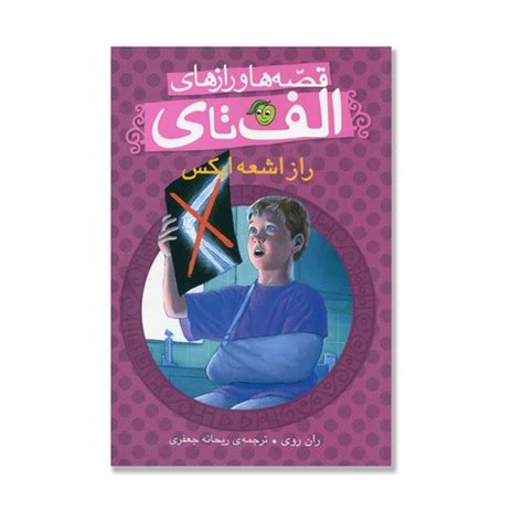 قیمت و خرید کتاب راز اشعه ایکس قصه ها و رازهای الف تا ی اثر ران روی انتشارات پیام مشرق