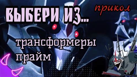 Выбери из прикол Трансформеры Прайм Youtube