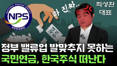 국내 주식 비중 대폭 축소하는 국민연금정부 밸류업 프로그램 무시해버리고 매물 폭탄 던지고 있다 Ft 최성환 대표 Youtube