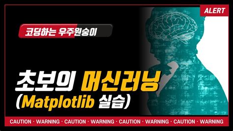 머신러닝 초보 강의4matplot 실습 Youtube