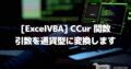 ExcelVBA CCur関数 引数を通貨型に変換します