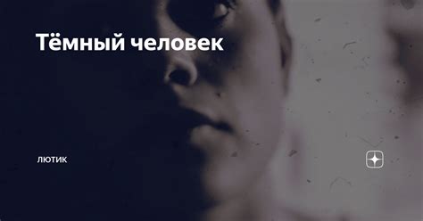 Тёмный человек Лютик Дзен