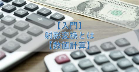 【入門】射影変換とは【数値計算】 シミュレーションの世界に引きこもる部屋