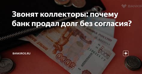 Звонят коллекторы почему банк продал долг без согласия Дзен