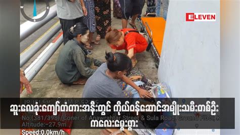 ဆူးလေခုံးကျော်တံတားအနီးတွင် ကိုယ်ဝန်ဆောင်အမျိုးသမီးတစ်ဦး ကလေးမွေးဖွား