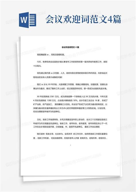 会议欢迎词范文4篇Word模板下载 编号lyyjewpd 熊猫办公