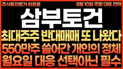 삼부토건 주가전망 최대주주 반대매매 또 나왔다 550만주 쓸어간 개인의 정체 월요일 대응 선택아닌 필수 최프로 Youtube
