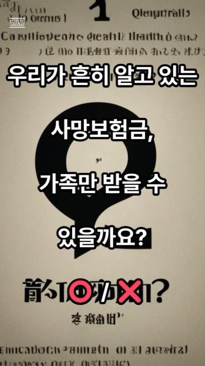 사망보험금은 가족만 받을 수 있을까 사망보험금 보험상식 보험정보 가족보험 보험팁 재테크 금융정보 보험수익자 보험지식 유익한정보 보험꿀팁 보험가입