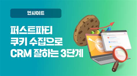 서드파티 중단 퍼스트파티 쿠키 수집으로 Crm 잘하는 3단계 방법 Tason 블로그