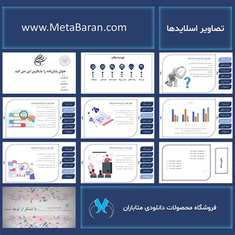قالب پاورپوینت دفاع آسان متاباران ارائه‌ای ساده و استاندارد برای دفاع از پایان‌نامه متاباران