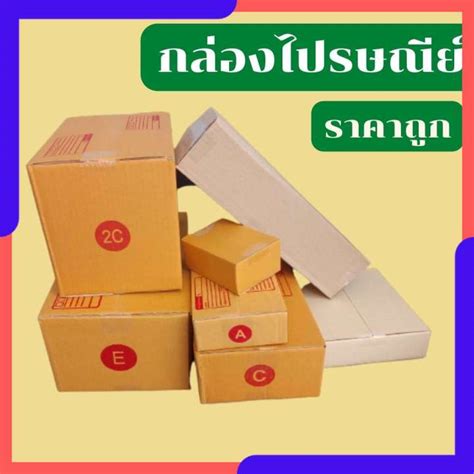 กล่องไปรษณีย์ ลังใส่พัสดุ กล่องไปรษณีย์แบบพิมพ์ สีน้ำตาล ฝาชน พิมพ์จ่า