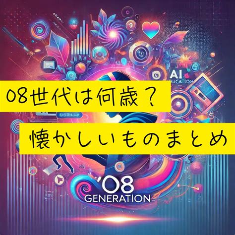 08世代とは何歳？懐かしいものアニメ・曲・おもちゃなどを振り返る！ 世代ラボ