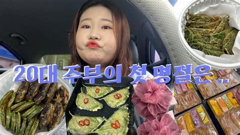 20대 주부의 첫 명절 추석은 이렇게 지냈어요 부모님 선물 수제 선물세트 3종 전 세트 깻잎전 표고버섯전 애호박전 아이구 힘들어