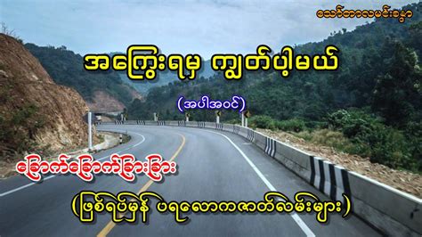 အကြွေးရမှ ကျွတ်ပါ့မယ် အပါအဝင် ဖြစ်ရပ်မှန် ပရလောကဇာတ်လမ်းများ Youtube