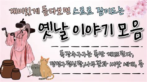 🌜옛날이야기 모음 🌛 1시간 연속 잠자리동화아빠동화 고양이 일상cat Vlog독장수구구는독만깨뜨린다 구렁덩덩신랑 등
