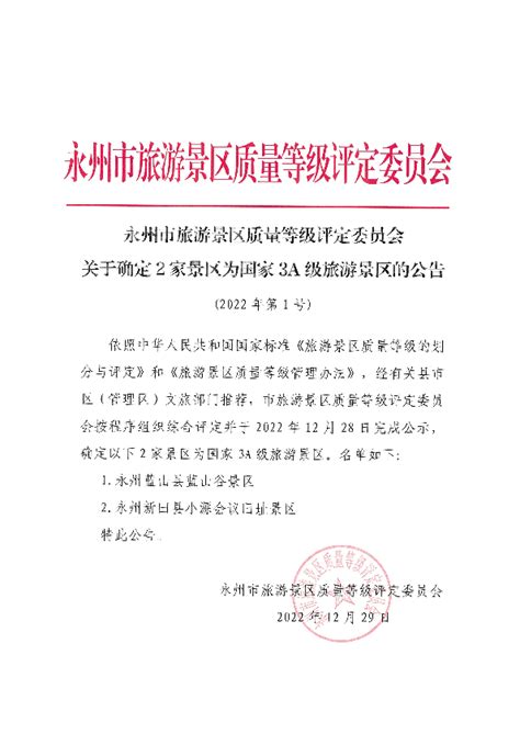 永州市旅游景区质量等级评定委员会 关于确定2 家景区为国家3A级旅游景区的公告 通知公告 市文化旅游广电体育局 永州市人民政府