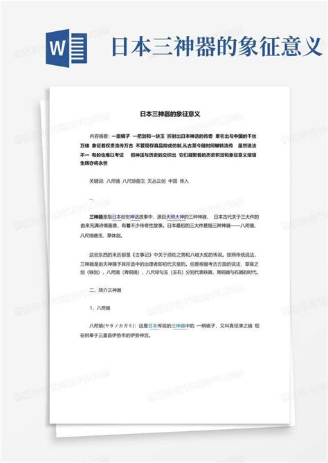 日本三神器的象征意义Word模板下载 编号lanenode 熊猫办公
