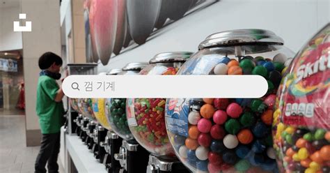 검볼 기계 사진 Unsplash에서 무료 이미지 다운로드