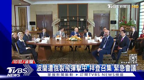 波蘭遭俄製飛彈擊中 拜登召集「緊急會議」｜tvbs新聞 【波蘭遭俄製飛彈擊中 拜登召集「緊急會議」】距離烏克蘭邊界只有64公里