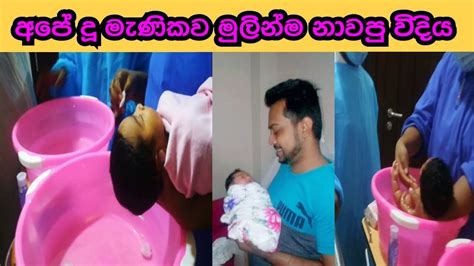 අපේ දූ මැණිකව 💎 මුලින්ම නාවපු දවස First Day Bath🛀 At Ninewells Hospitel 👨‍👧 Youtube