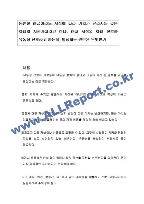 동일한 현금이라도 시점에 따라 가치가 달라지는 것을 화폐의 시간가치라고 한다 현재 시점의 화폐 선호를 유동성 선호라고 하는데 발생하는 원인은 무엇인가경영경제레포트