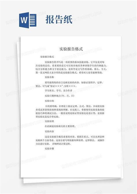 实验报告格式word模板下载 编号qxpvzmgo 熊猫办公