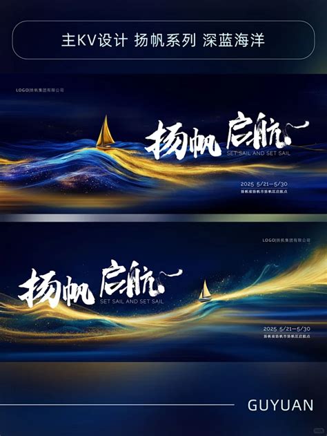 扬帆系列｜主kv设计｜深蓝金色系活动主视觉 小红书 花瓣网