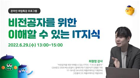 온라인 취업특강 비전공자를 위한 이해할 수 있는 It지식~622 공모전 대외활동 링커리어