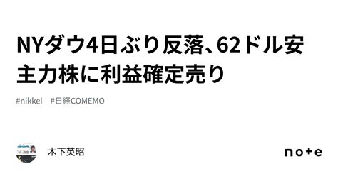 Nyダウ4日ぶり反落、62ドル安 主力株に利益確定売り｜木下英昭