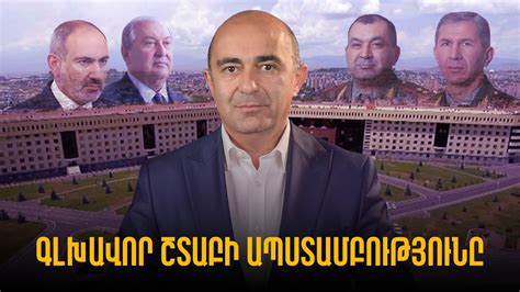 Գլխավոր շտաբի ապստամբությունը Youtube