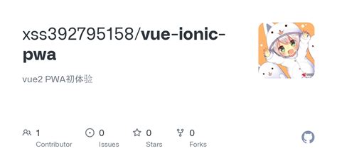 github xss392795158 vue ionic pwa vue2 pwa初体验