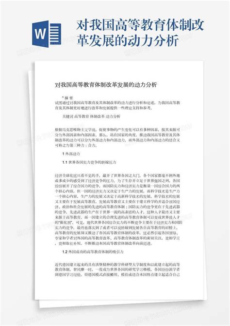 对我国高等教育体制改革发展的动力分析模板下载发展图客巴巴