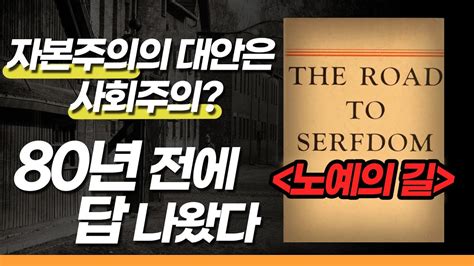 자본주의의 대안은 사회주의인가 빅퀘스천 25회 2부 홍익대 경영대학 홍기훈 교수 하이에크 노예의 길 20분 요약 경제학 고전 사회주의 Youtube