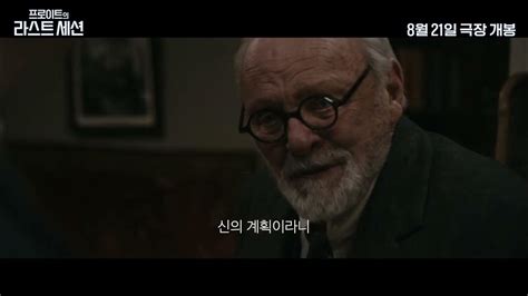 [프로이트의 라스트 세션] 30초 예고편 Youtube