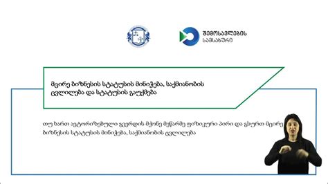 მცირე ბიზნესის სტატუსის მინიჭება საქმიანობის ცვლილება და სტატუსის გაუქმება Youtube